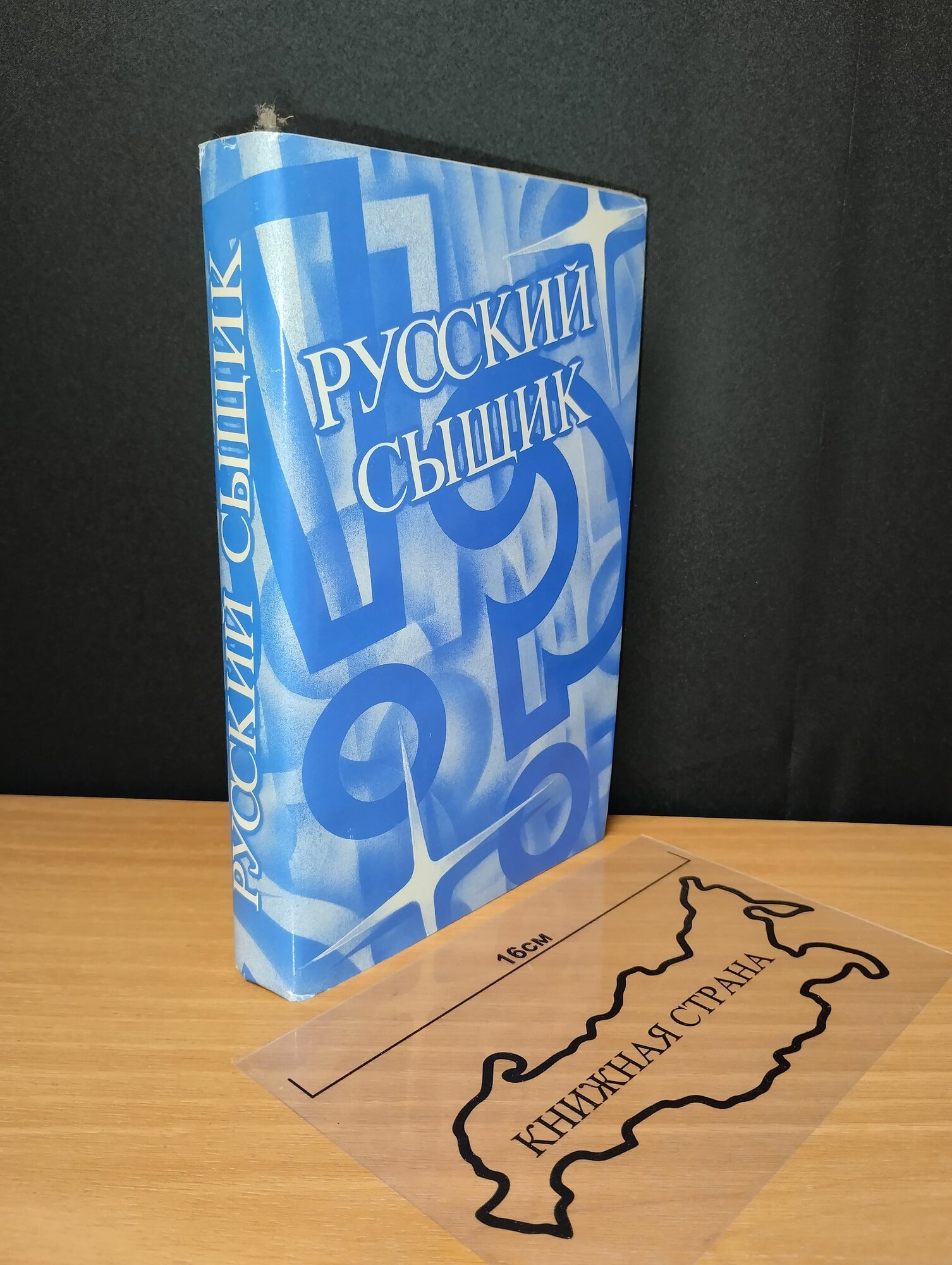 Русский сыщик. том 3 Станислав Гагарин. 1994