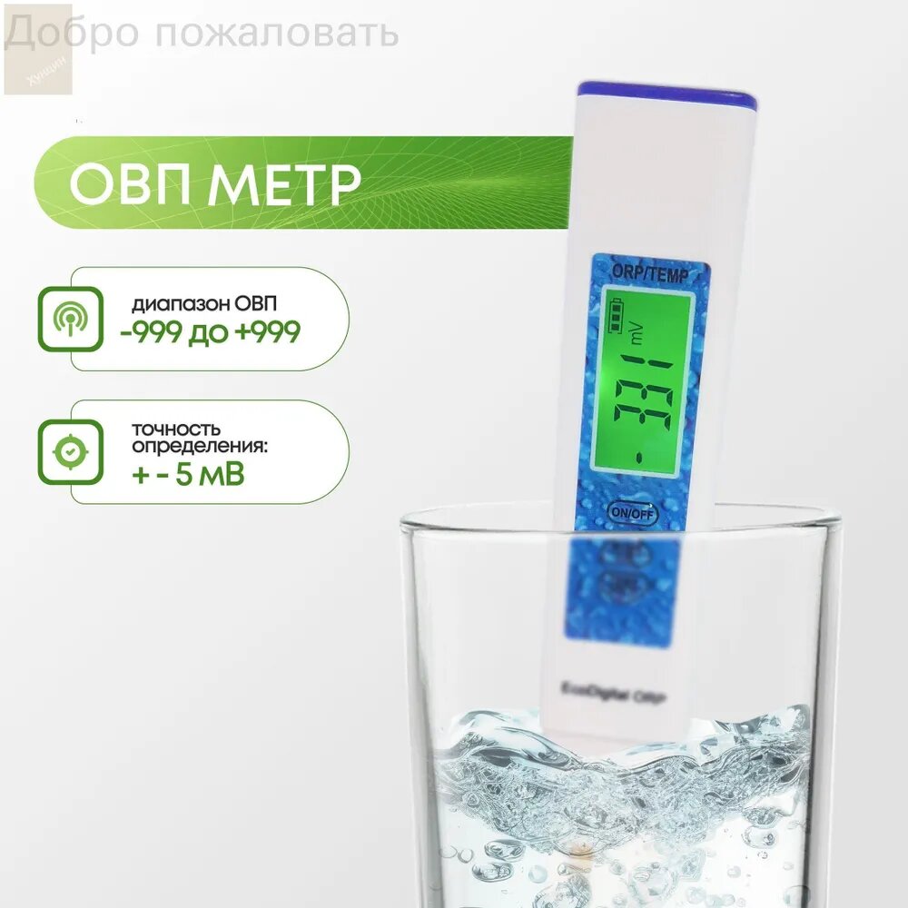 Тестер качества воды ORP/TEMP, портативный, белый, диапазон -999 до +999 мВ, точность +/- 5 мВ — фото 1
