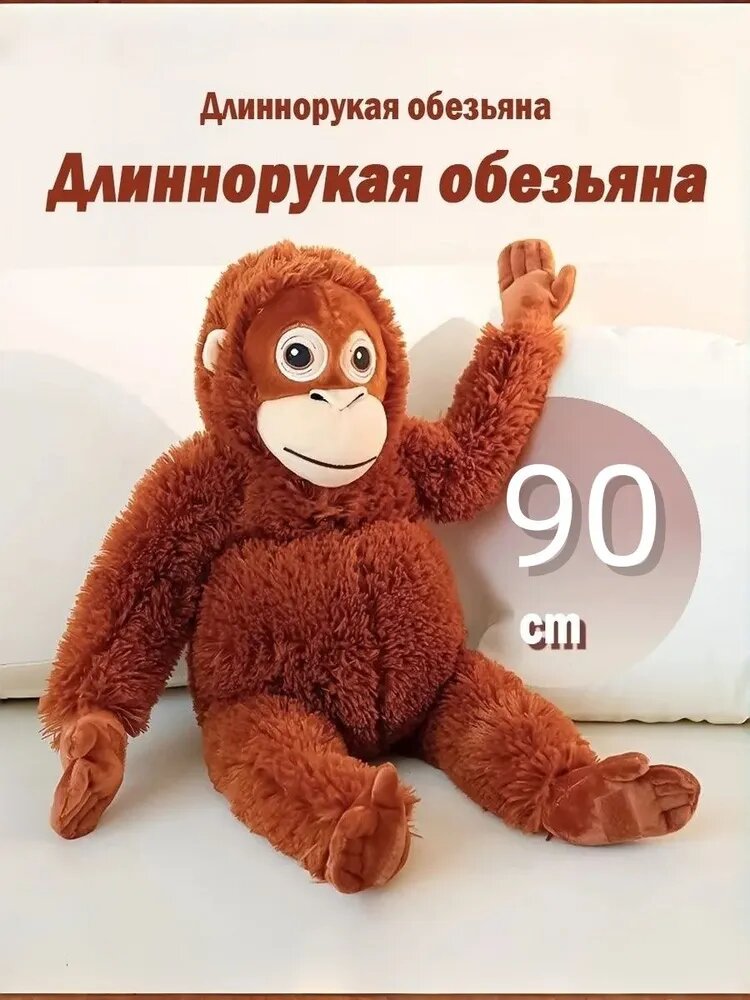 Мягкая игрушка Обезьяна, 90 см, Swed House, темно-коричневый, плюш