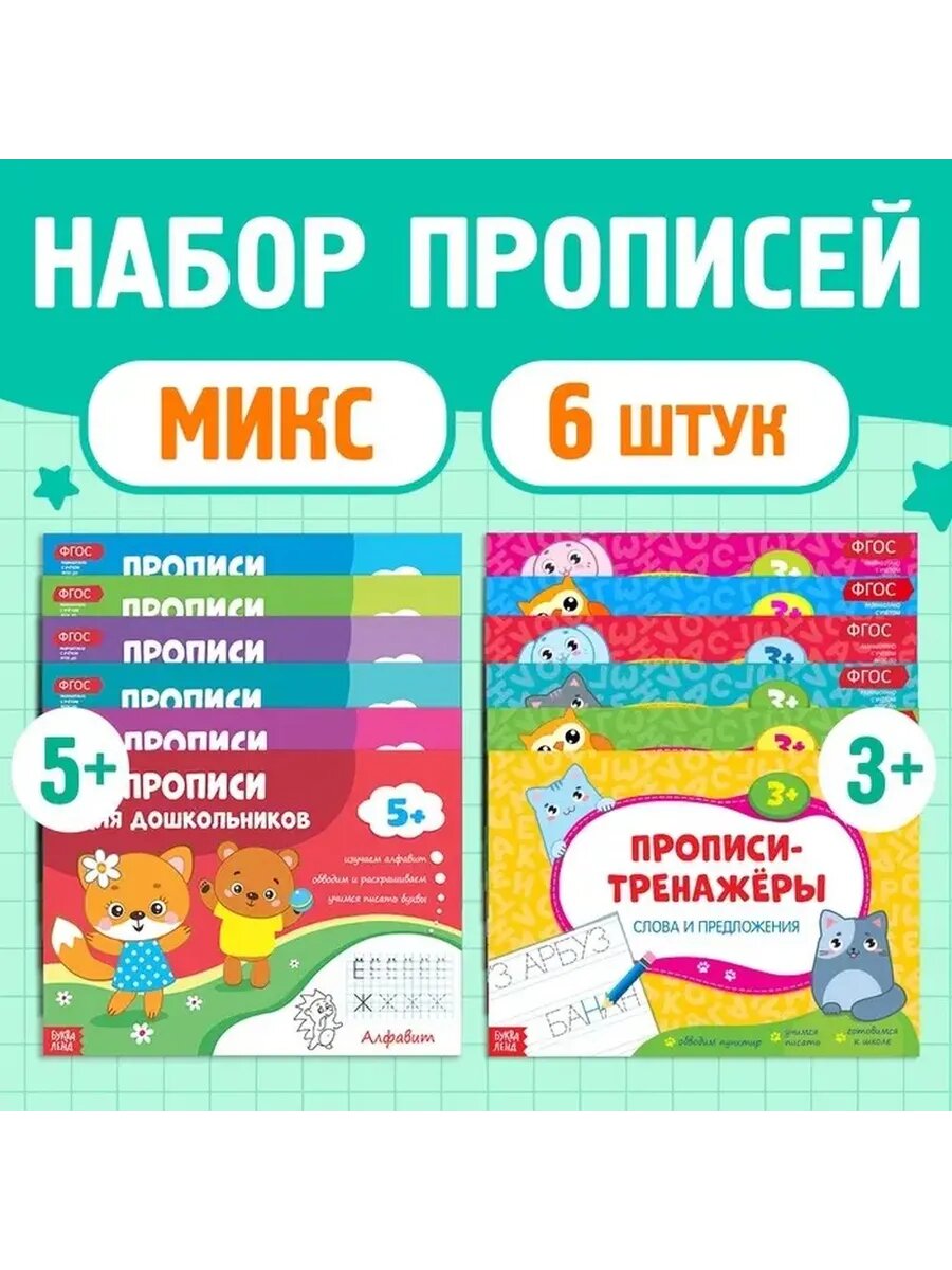 Обучающий набор прописей для дошкольников