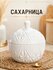 Сахарница/белая