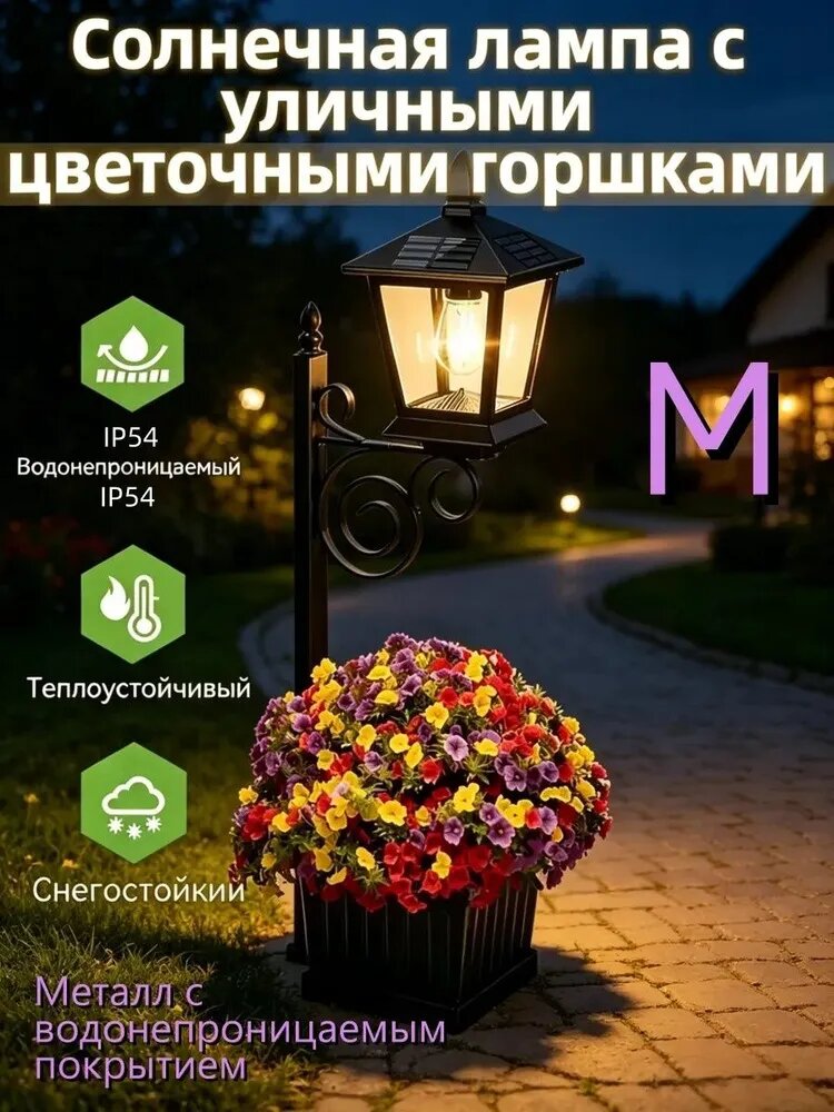 Фонарь уличный на солнечных батареях с кашпо