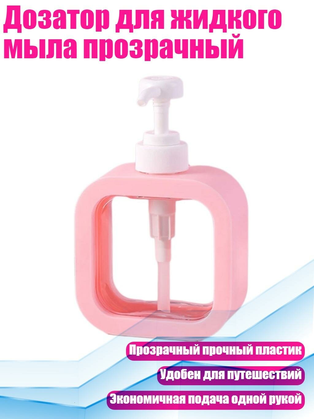 Дозатор для жидкого мыла прозрачный, Розовый - 500ml