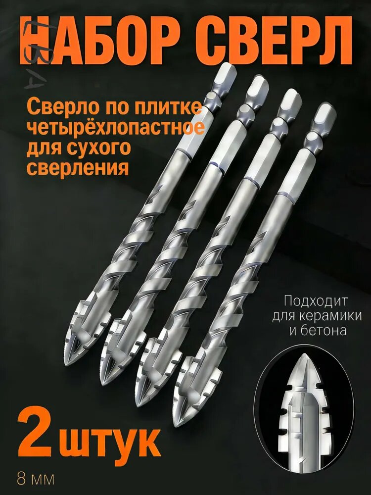 Набор сверл по плитке 4-х лезвийные 8 мм твердосплавные для керамики, стекла, бетона, металла, дерева, 2 шт.