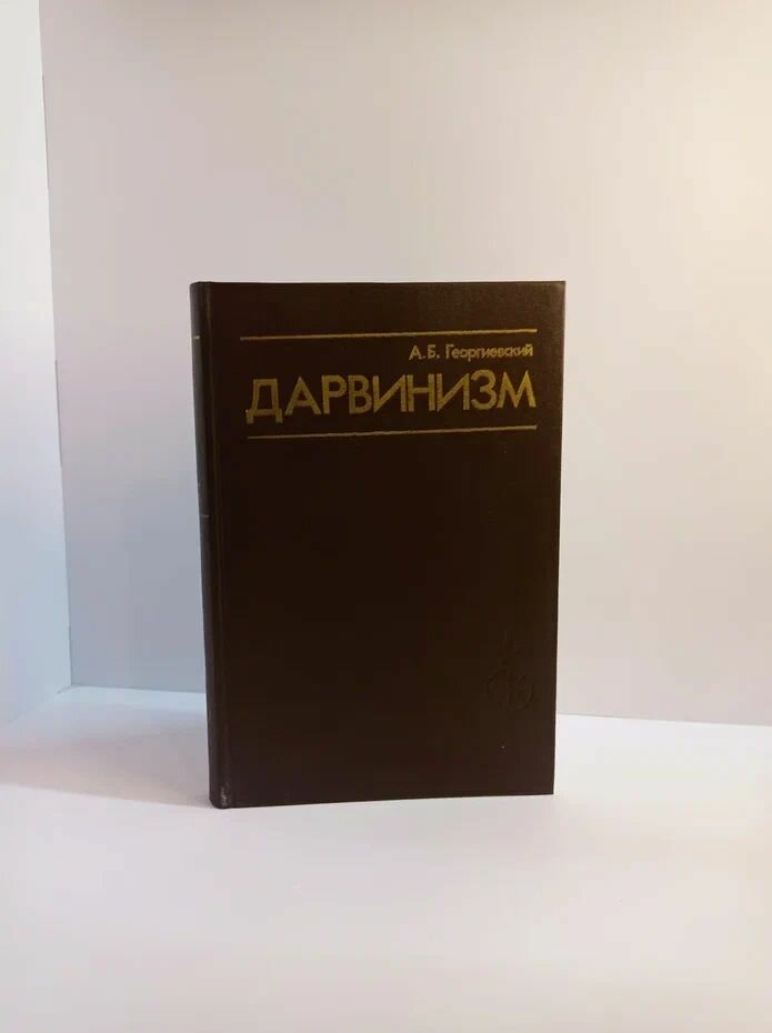 Дарвинизм