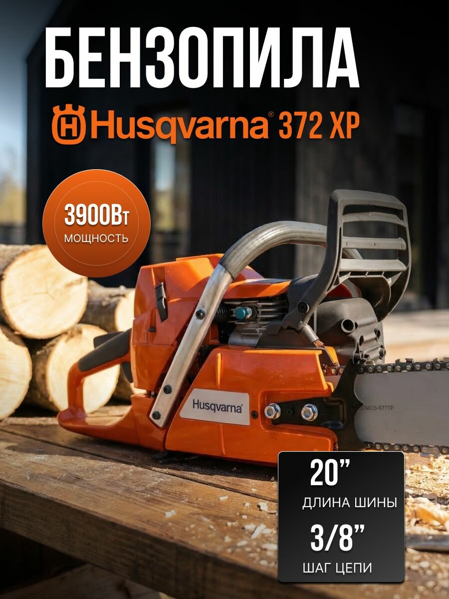 Бензопила бензиновая цепная Husqvarna 372 XP / Хускварна