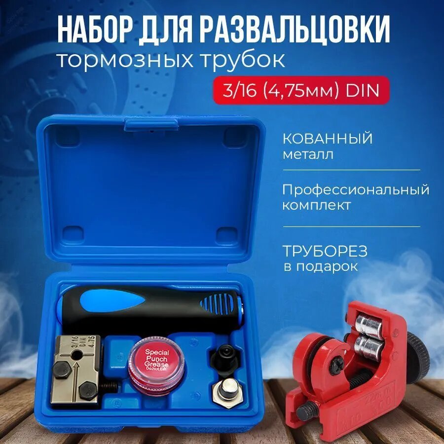 Профессиональная развальцовка (труборез в комплекте) для стальных и медных тормозных трубок 3/16 (4,75mm)