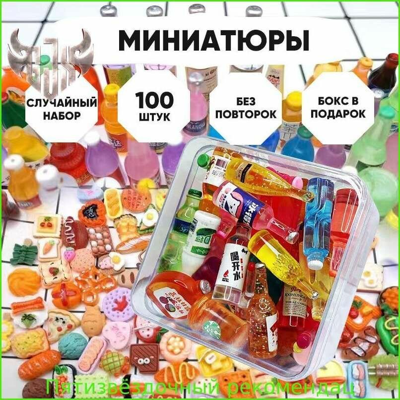 Миниатюрные продукты для кукол, мини-еда, напитки, 100 шт