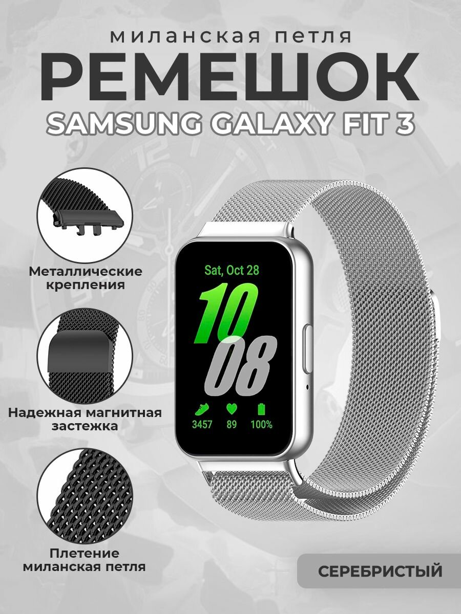 Ремешок миланская петля для Samsung Galaxy Fit 3, серебристый