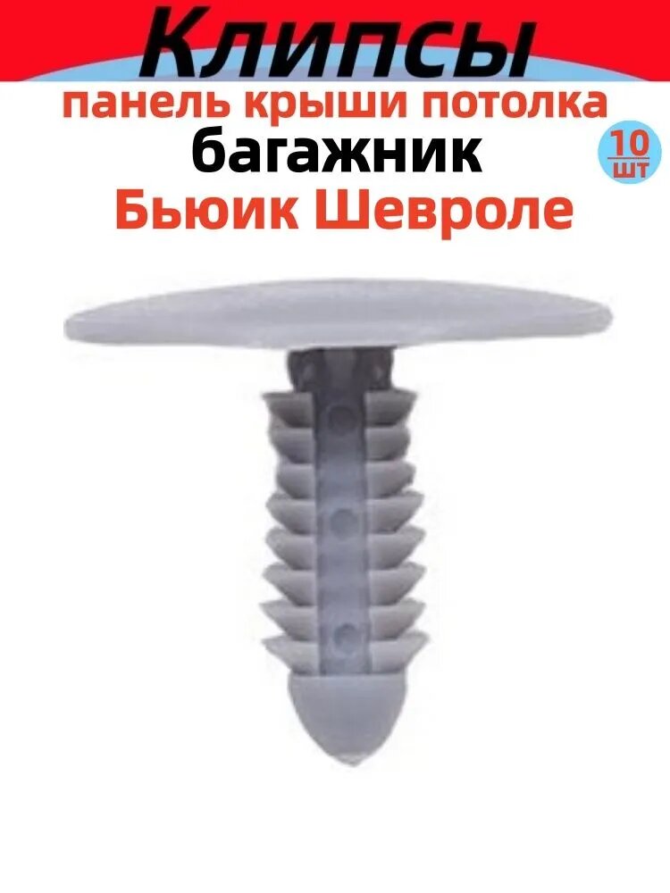 Клипса крепежная автомобильная, 10 шт.