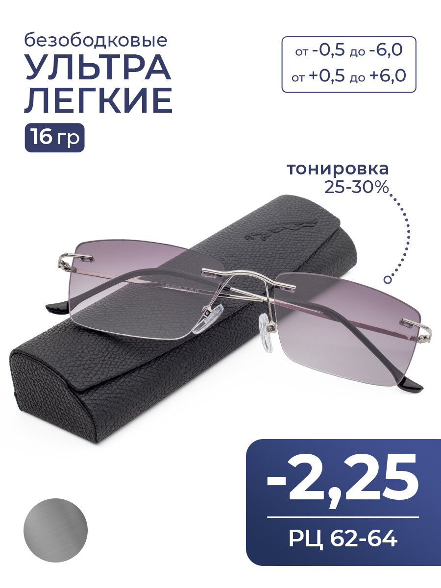 Легкие очки для зрения-дали тонированные безободковые (-2.25) цвет серый, тонировка серая, РЦ 62-64, с футляром