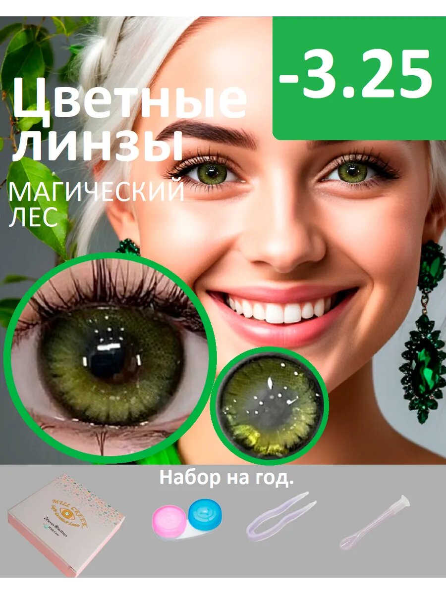 Цветные линзы на год-Зеленый магический лес -3.25