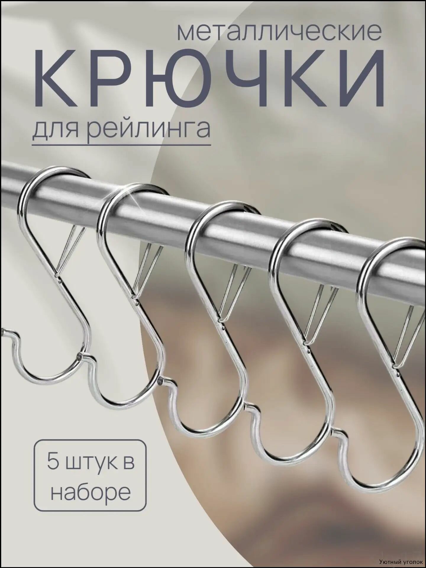 Крючки для рейлинга с зажимом S образные 5 штук / крючки для ванной