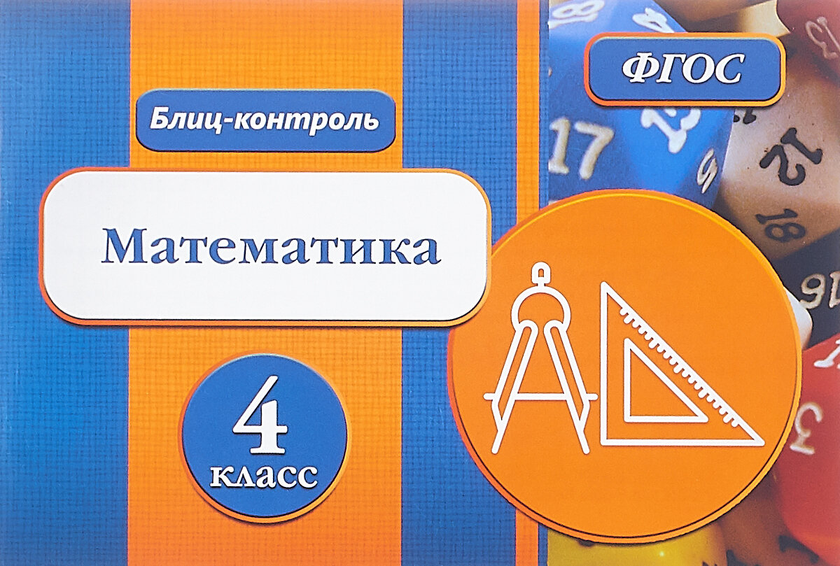Математика. 4 класс. Блиц-контроль Кучук Оксана Владимировна