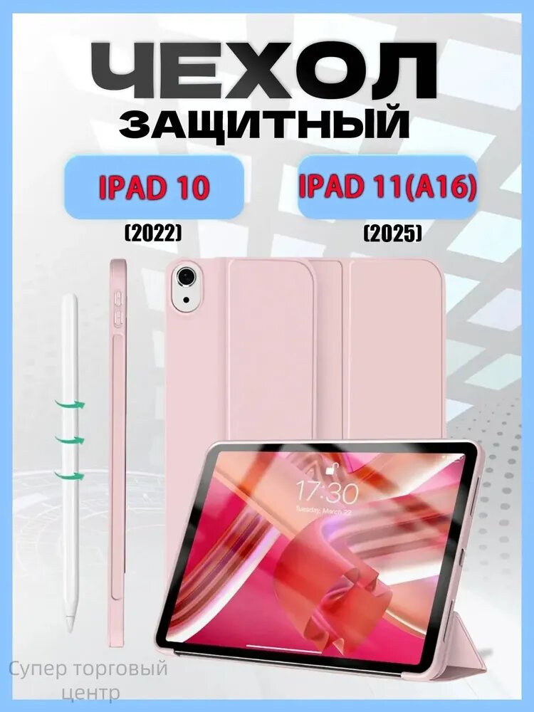 Чехол для iPad 11 A16 2025, iPad 10 2022, трансформируется в подставку