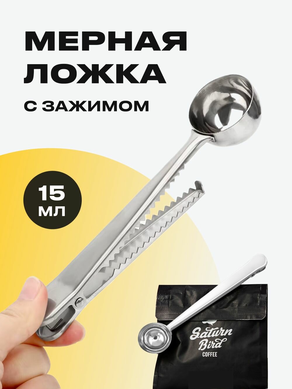 Мерная ложка с зажимом для кофе, чая, сыпучих продуктов (кофейная ложка, зажим для пакетов) мерная ложка зажим для пакетов кофейная ложка