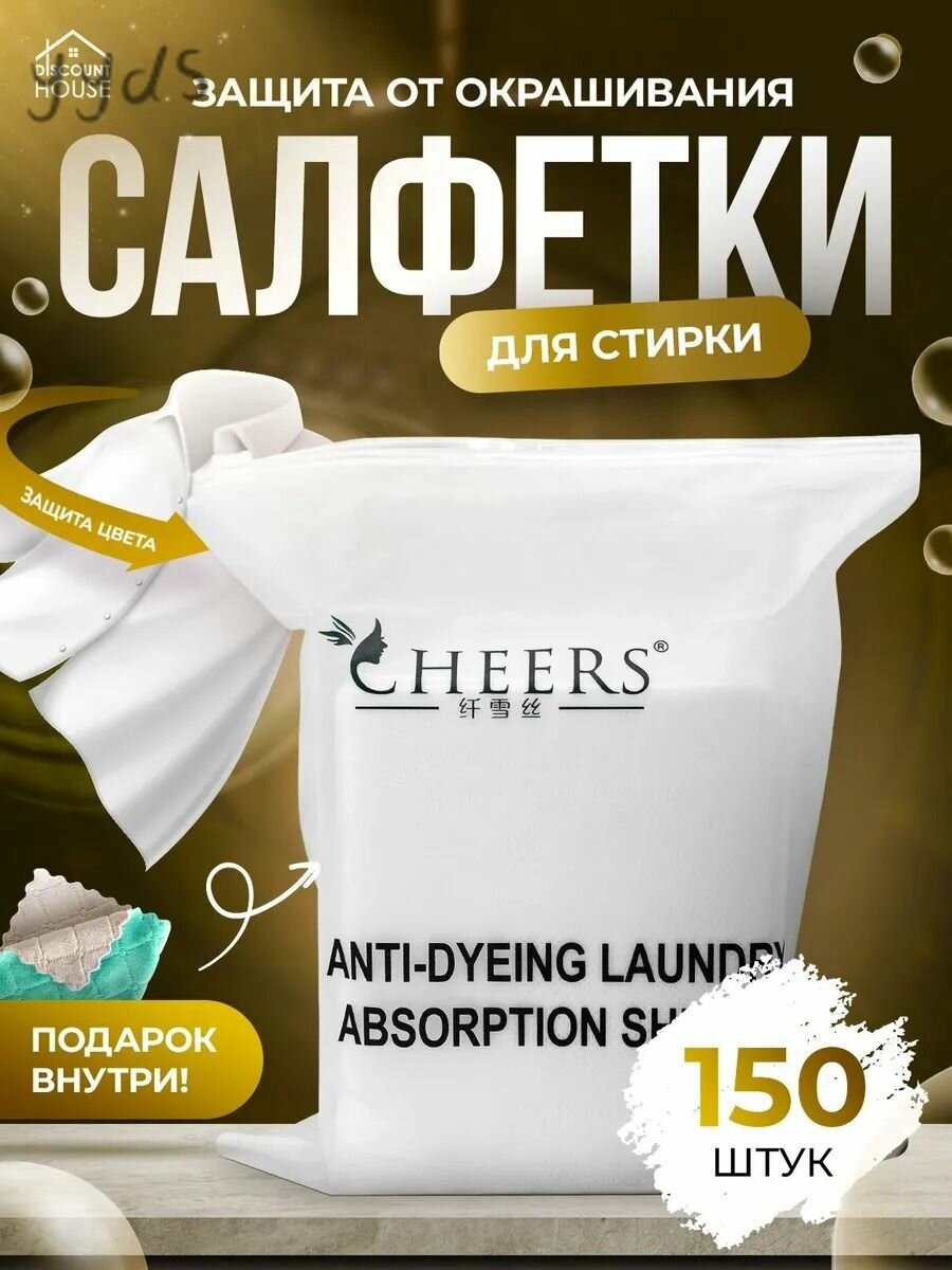Салфетки для стирки против окрашивания белья и одежды, ловушки цвета, 150шт