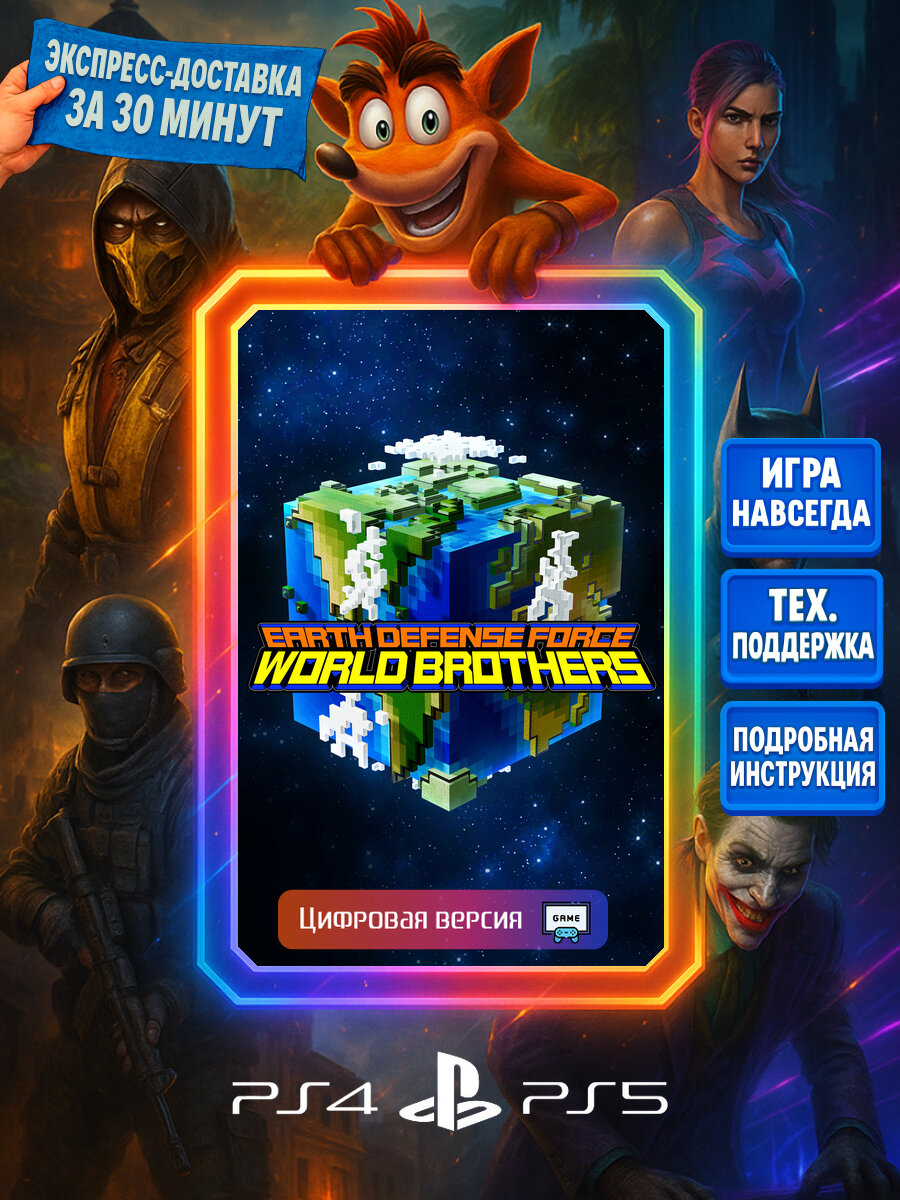 EARTH DEFENSE FORCE: WORLD BROTHERS PS4/PS5 | Моментальная доставка | Английский язык | Боевики