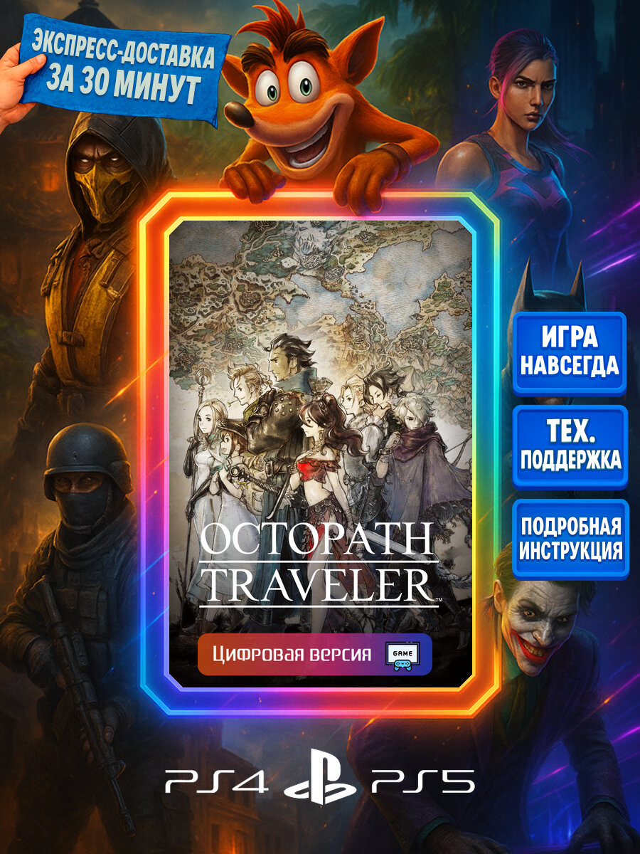 Набор OCTOPATH TRAVELER + OCTOPATH TRAVELER II PS4/PS5 | Моментальная доставка | Английский язык | Ролевые игры