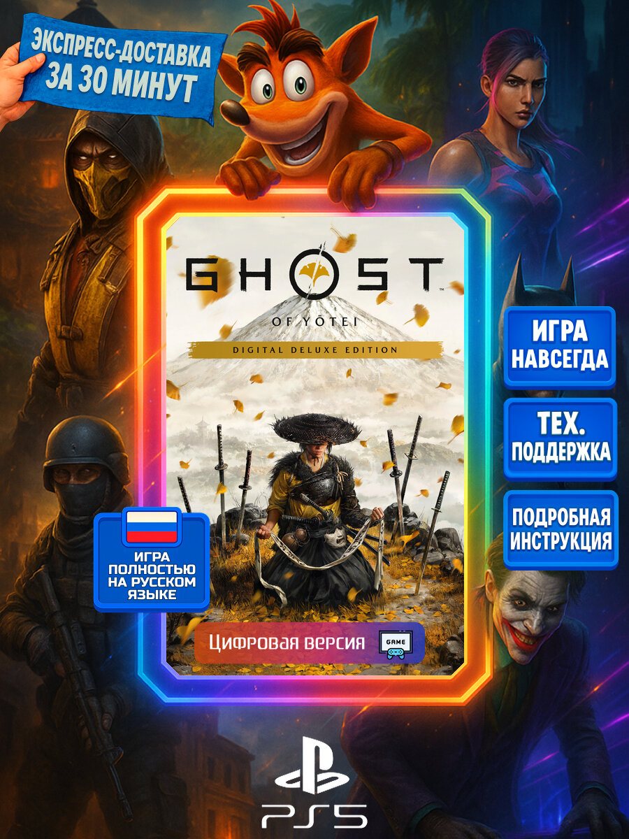 Ghost of Yōtei: издание Digital Deluxe PS5 | Моментальная доставка | Полностью на русском языке | Боевики