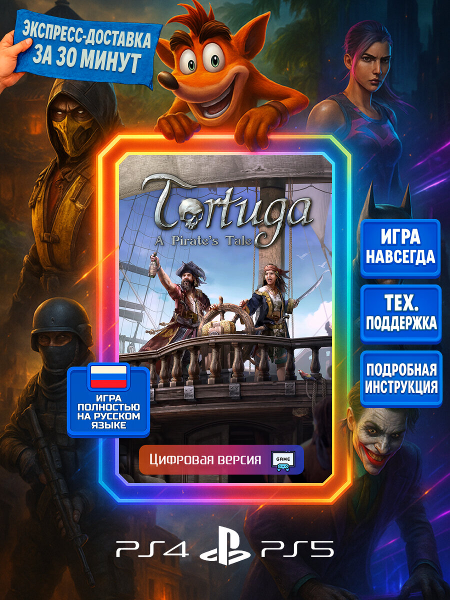 Tortuga - A Pirate's Tale PS4/PS5 | Моментальная доставка | Полностью на русском языке | Имитация