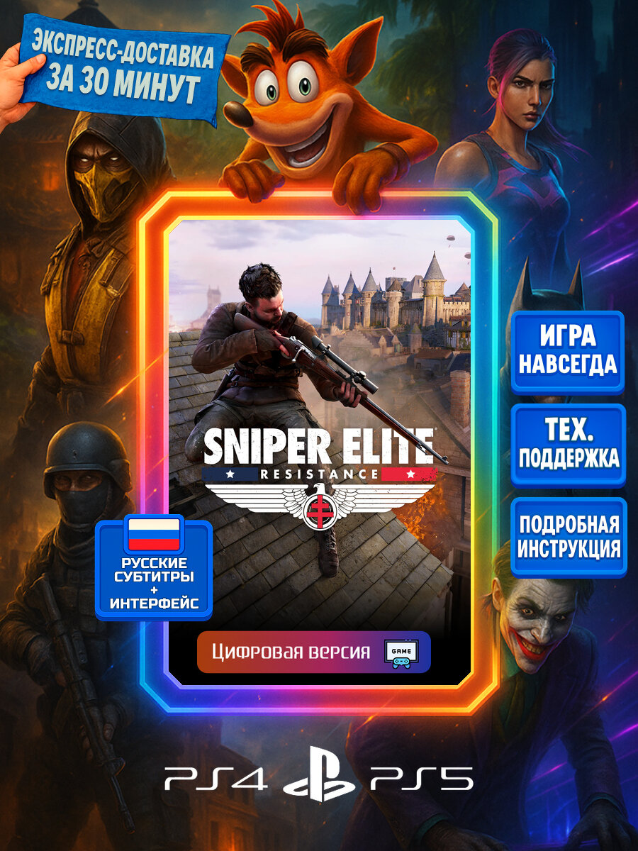 Sniper Elite: Resistance PS4 & PS5 PS4/PS5 | Моментальная доставка | Русские субтитры и интерфейс | Боевики