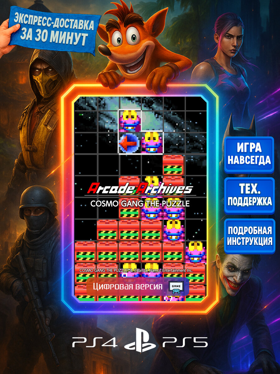 Arcade Archives COSMO GANG THE PUZZLE PS4/PS5 | Моментальная доставка | Английский язык | Головоломки