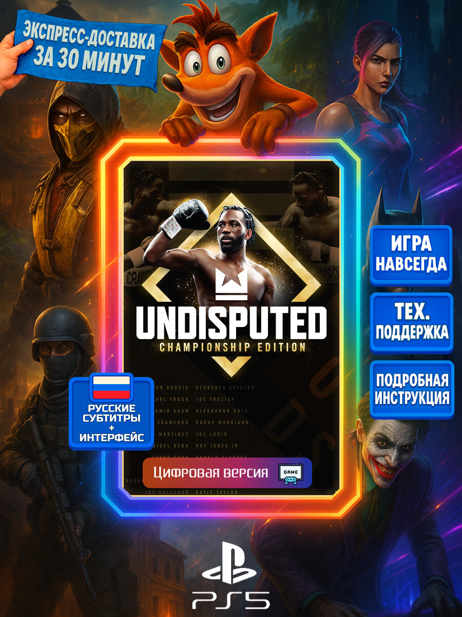 Undisputed - Championship Edition PS5 | Моментальная доставка | Русские субтитры и интерфейс | 3D единоборства