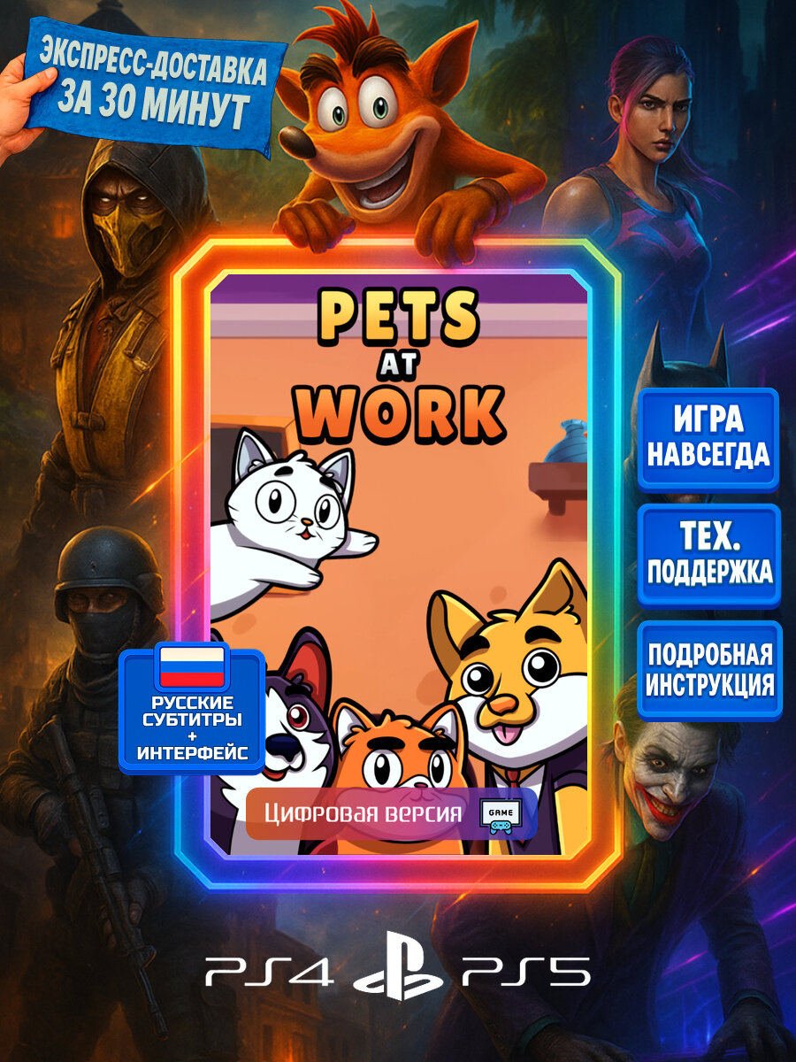 Pets at Work PS4 & PS5 PS4/PS5 | Моментальная доставка | Русские субтитры и интерфейс | Приключения