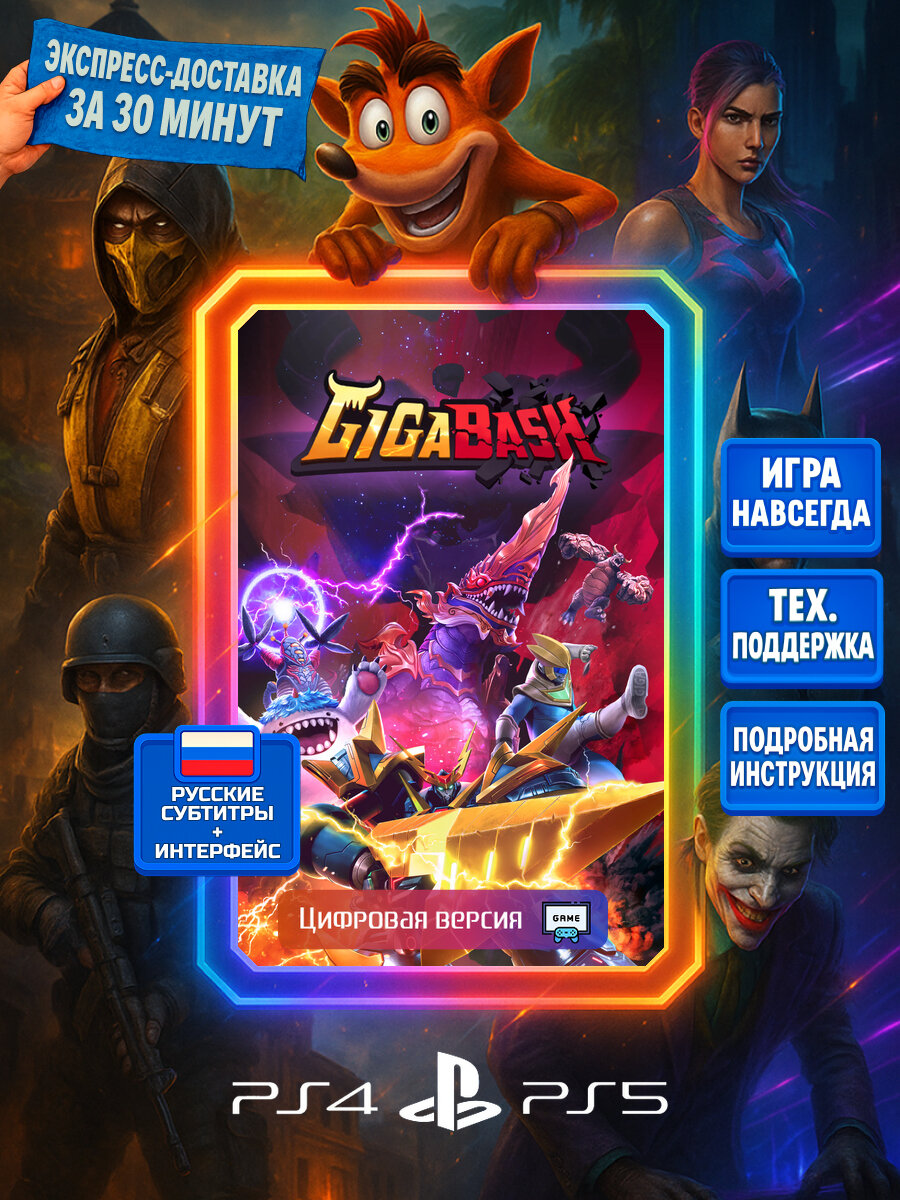 GigaBash PS4/PS5 | Моментальная доставка | Русские субтитры и интерфейс | Боевики