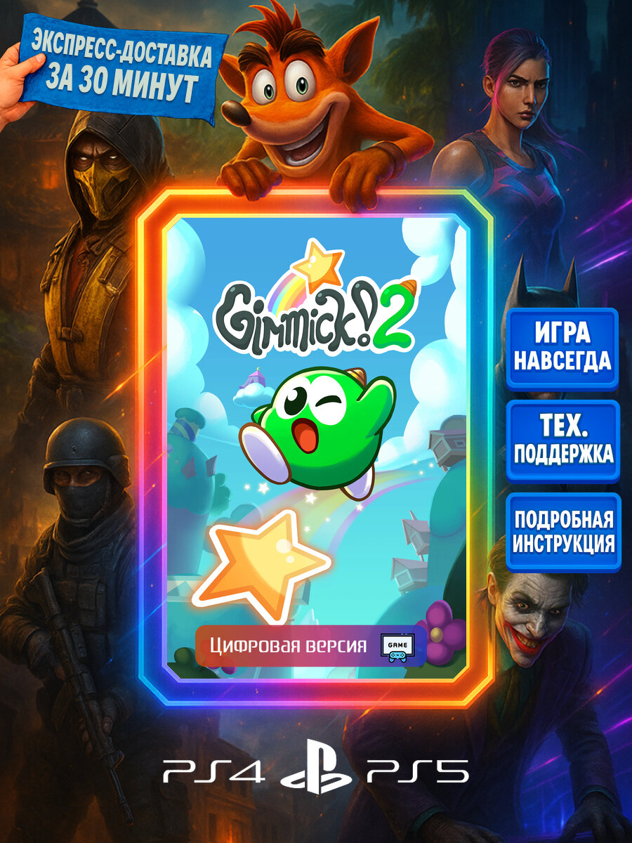 Gimmick! 2 PS4/PS5 | Моментальная доставка | Английский язык | Боевики
