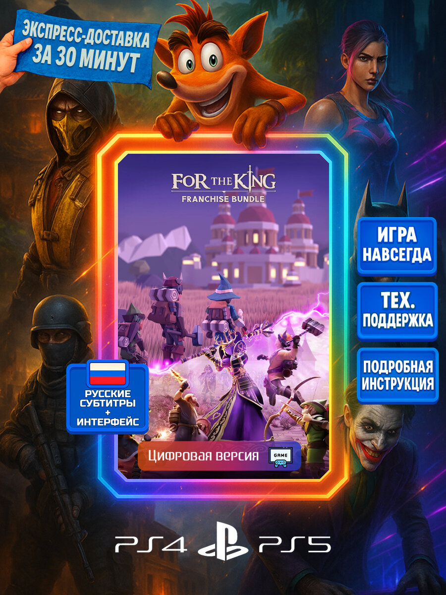 For The King Franchise Bndl. PS4/PS5 | Моментальная доставка | Русские субтитры и интерфейс | Приключения