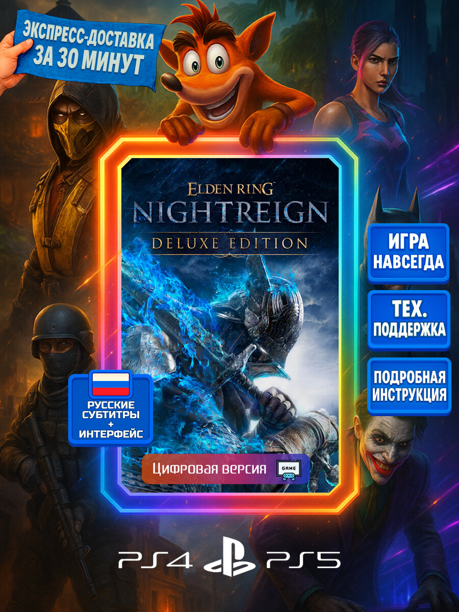 ELDEN RING NIGHTREIGN Del. Ed. PS4/PS5 | Моментальная доставка | Русские субтитры и интерфейс | Боевики