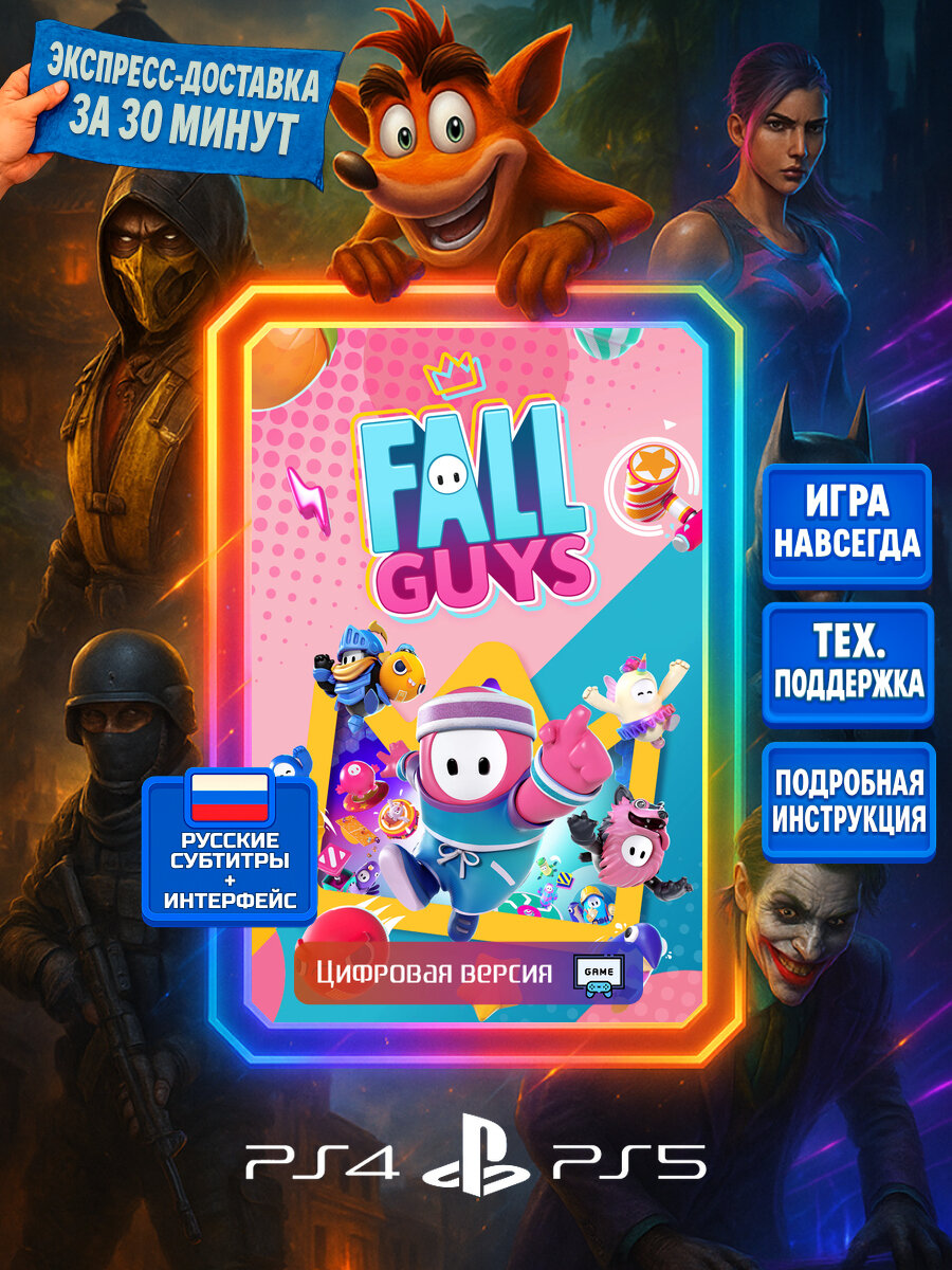 Fall Guys PS4/PS5 | Моментальная доставка | Русские субтитры и интерфейс | Семейные
