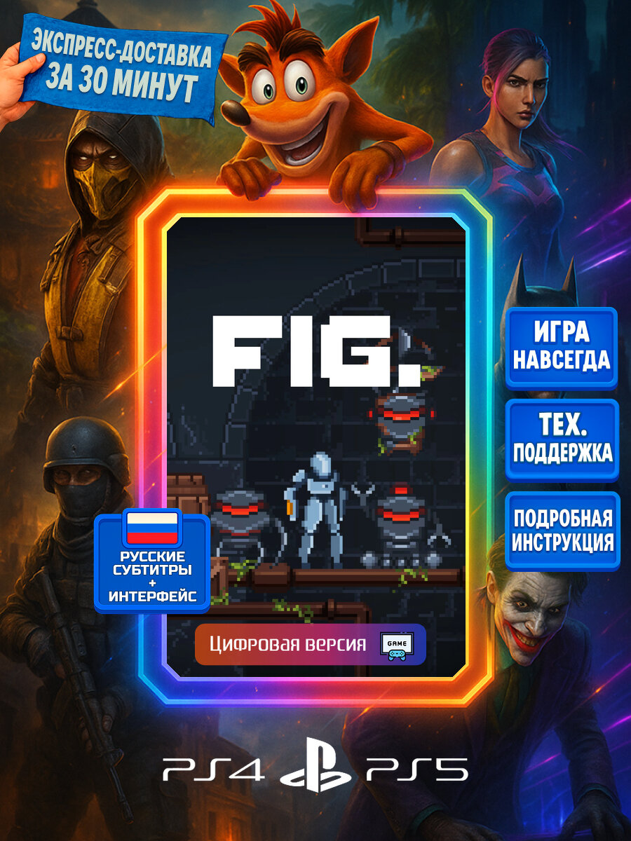 Fig. PS4/PS5 | Моментальная доставка | Русские субтитры и интерфейс | Аркада
