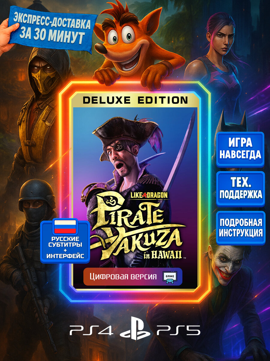 Like a Dragon: Pirate Yakuza in Hawaii Del. Ed. PS4/PS5 | Моментальная доставка | Русские субтитры и интерфейс | Приключения