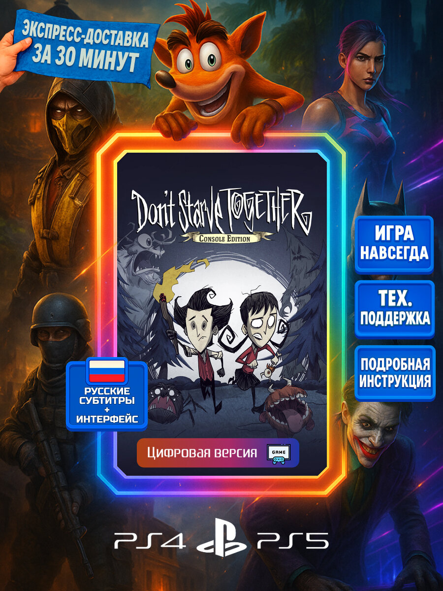 Don't Starve Together: Con. Ed. PS4/PS5 | Моментальная доставка | Русские субтитры и интерфейс | Приключения