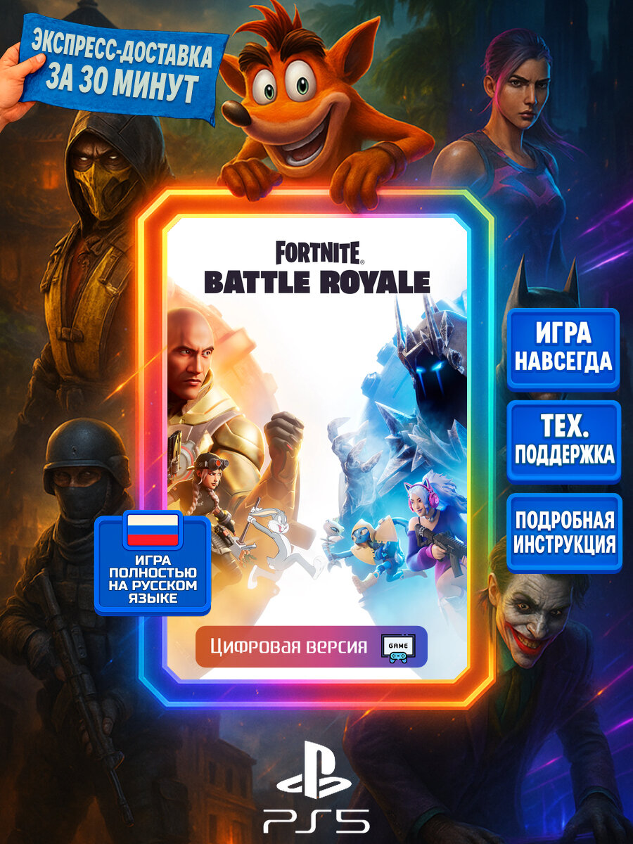 Fortnite Battle Royale PS5 | Моментальная доставка | Полностью на русском языке | Боевики