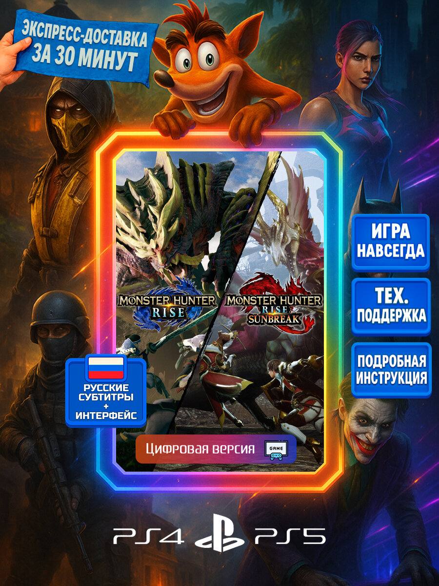 Monster Hunter Rise + Sunbreak PS4/PS5 | Моментальная доставка | Русские субтитры и интерфейс | Боевики