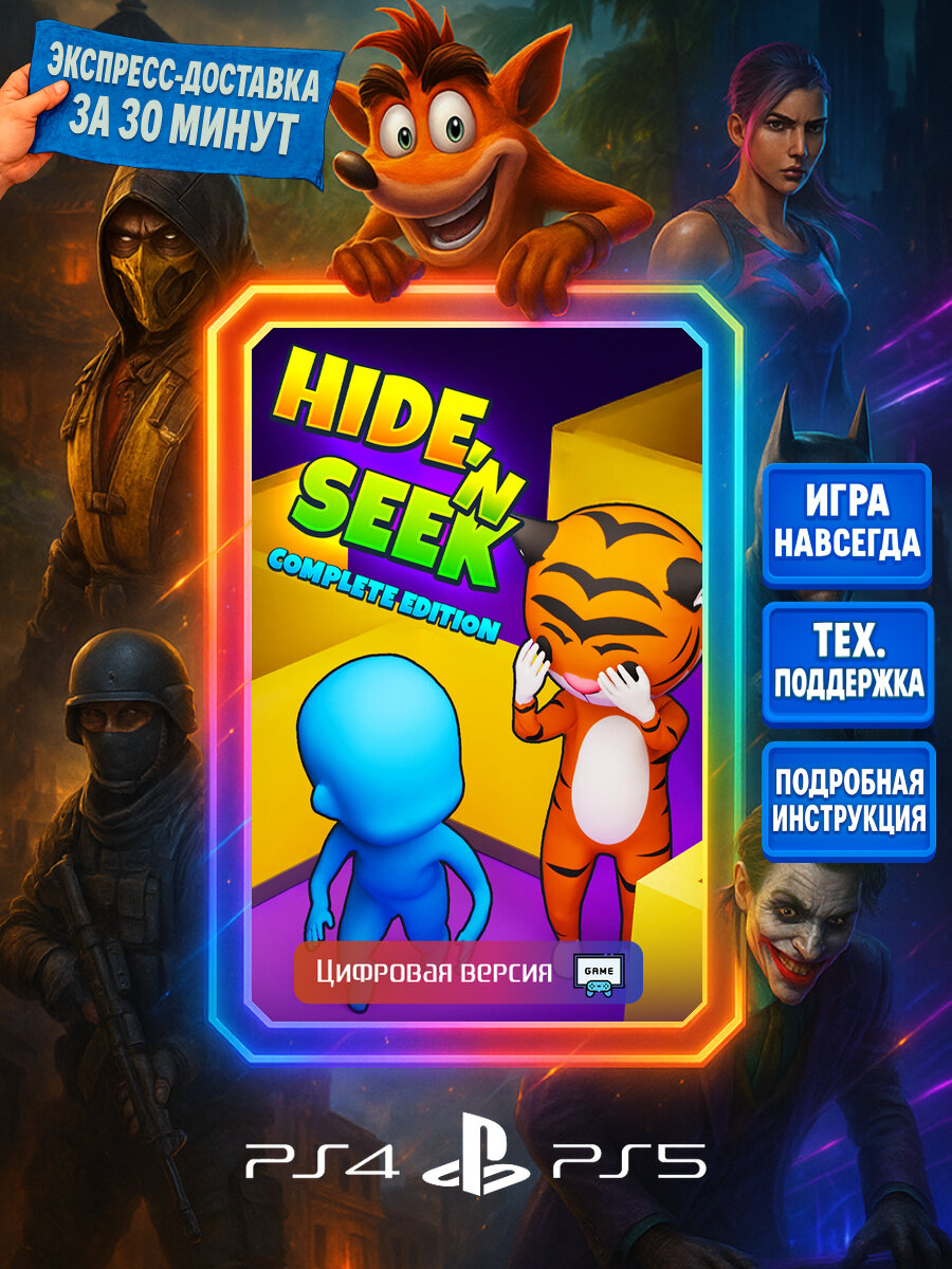 Hide 'N Seek: Comp. Ed. PS4/PS5 | Моментальная доставка | Английский язык | Для вечеринок