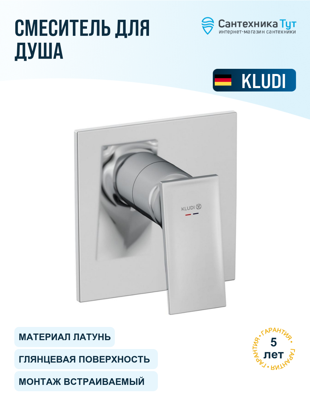 Смеситель для душа Kludi Decus 547550575 Хром, качество и современный стиль