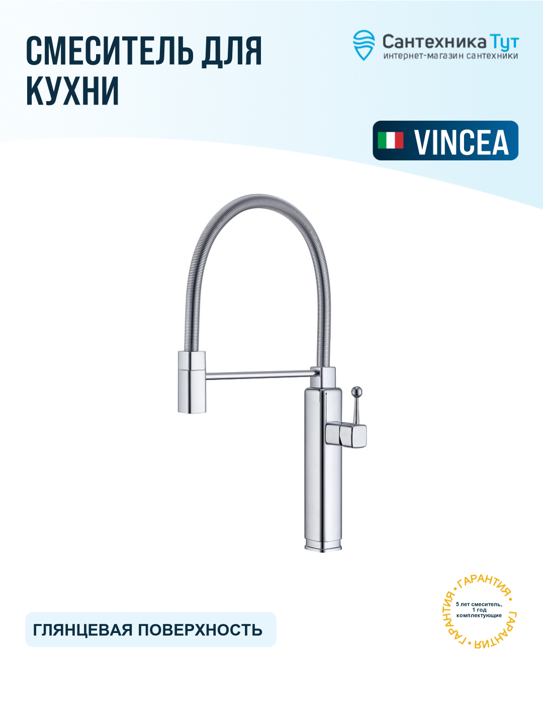 Смеситель для кухни Vincea VKF-101CH хром, с гибким изливом, рычажный, латунь