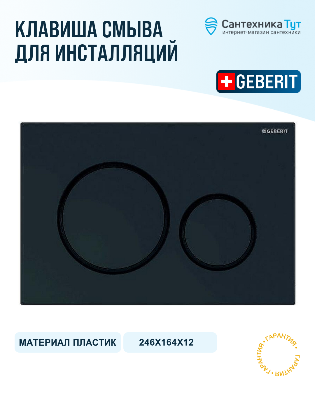 Клавиша смыва Geberit Sigma 20 115.882. DW.1 Черный глянец, современный стиль