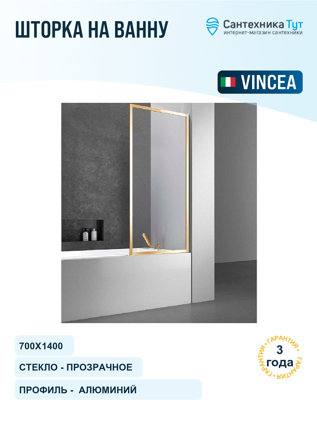 Шторка на ванну Vincea 70x140 VSB-41700CLG профиль Брашированное золото стекло прозрачное алюминий золотой Италия