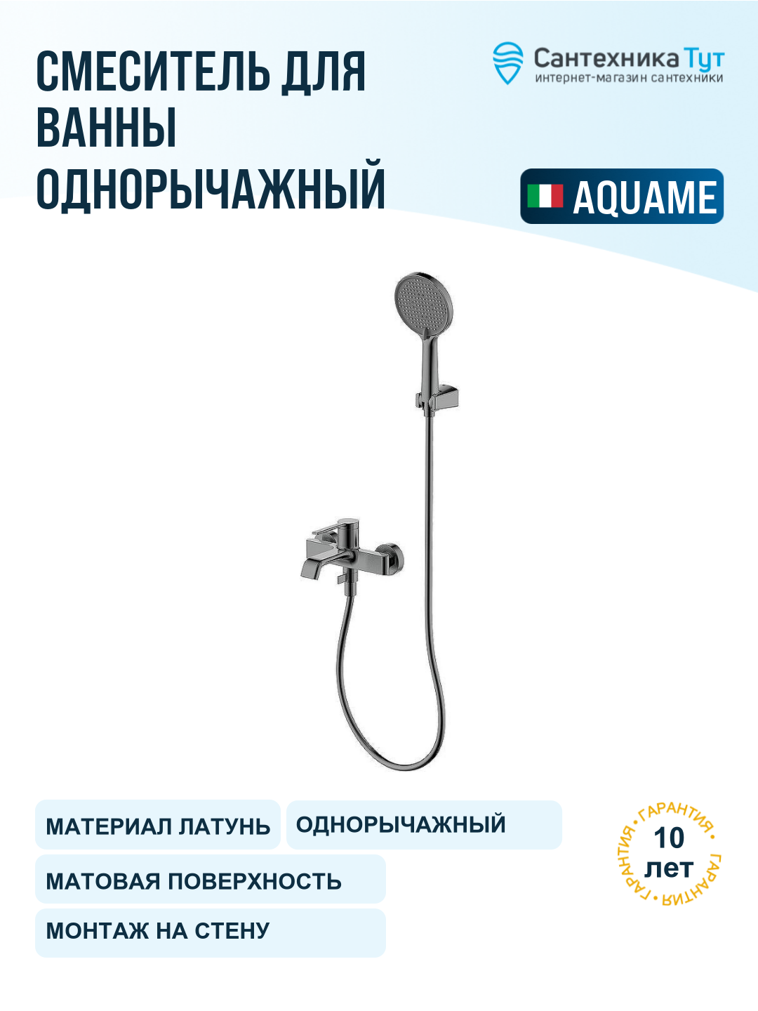Смеситель для ванны AQUAme Asti AQM6412GM оружейный металл, рычажное управление, латунь