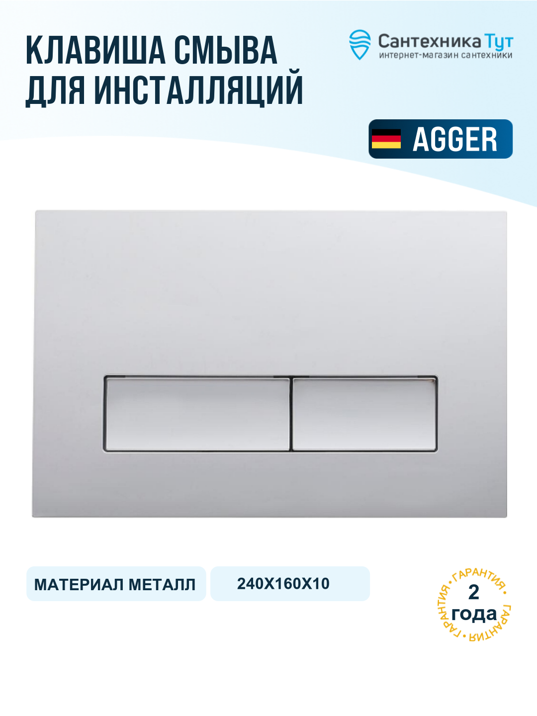 Клавиша смыва Agger APB0200 Хром глянцевый, качество и надежность