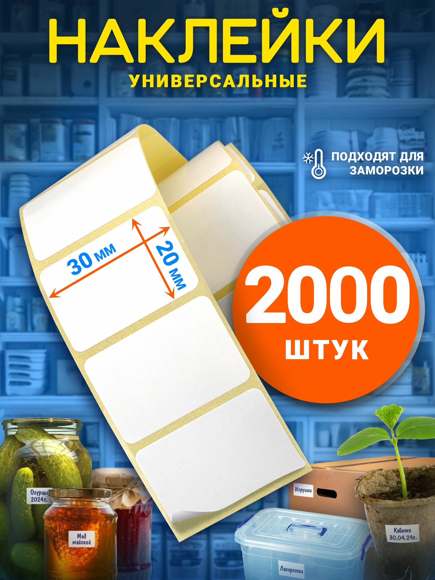 Этикетка для банок, бутылок, для печати 2 x 3 см, 2000 шт.