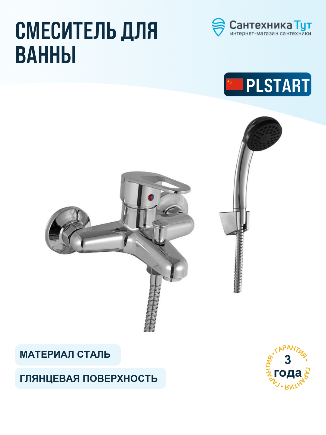 Смеситель для ванны Plstart PL3206 хром, рычажное управление, сталь