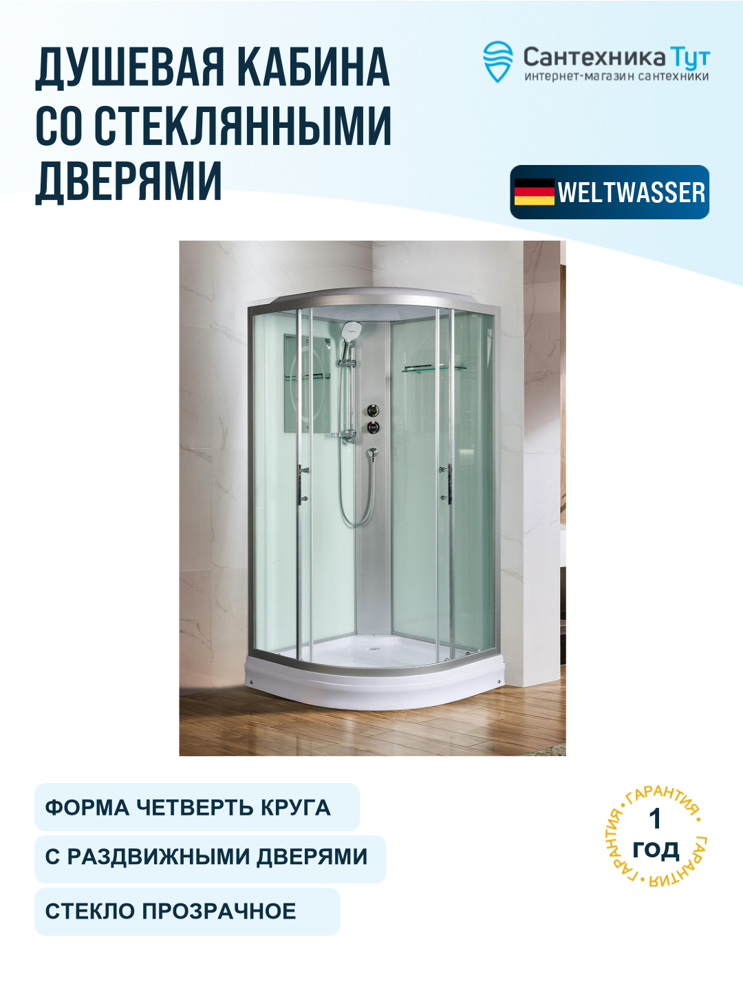 Душевая кабина WeltWasser WW500 Werra 902 90x90 10000003226 профиль Хром стекло прозрачное 90х90 без гидромассажа хром