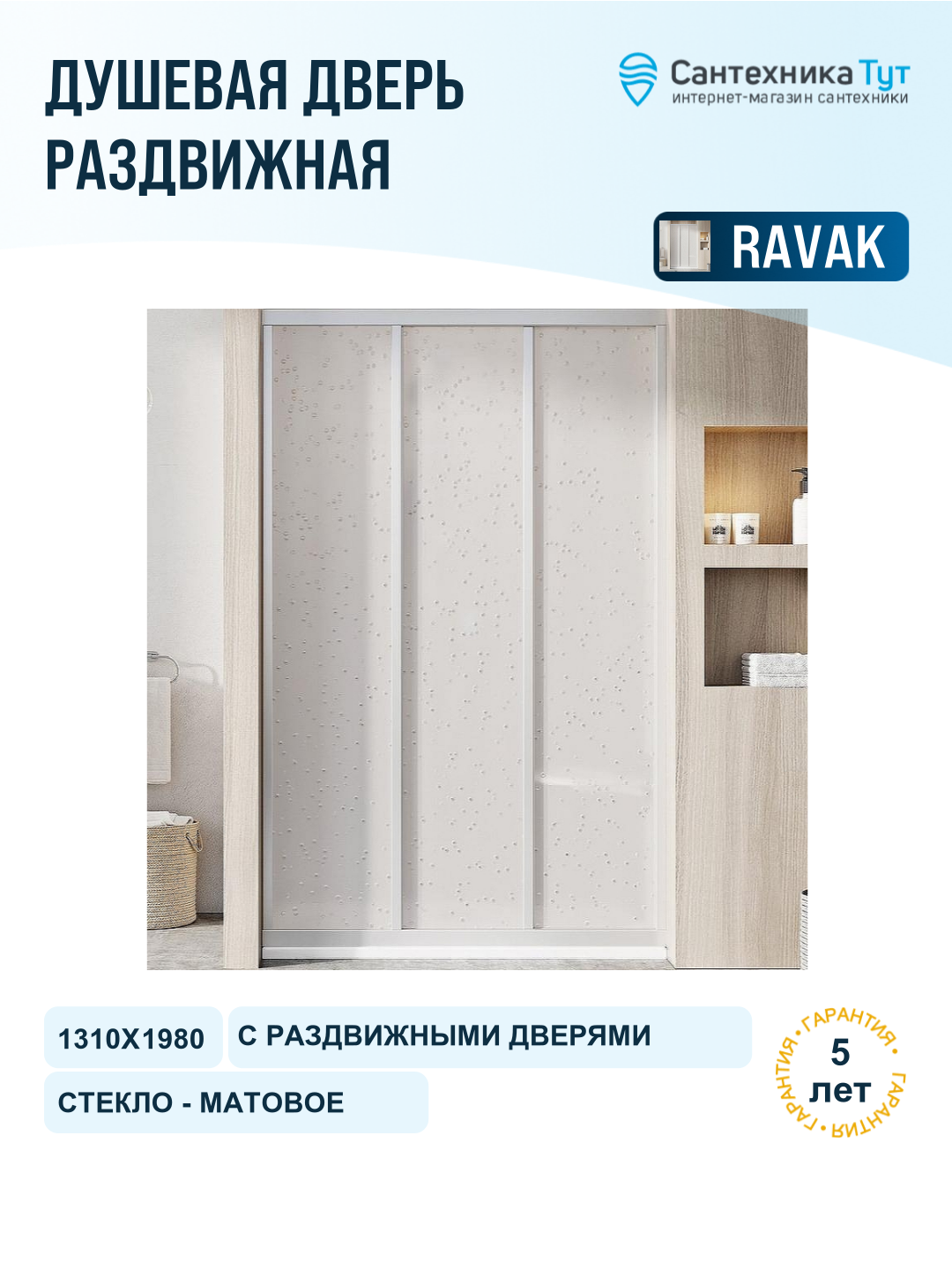Душевая дверь Ravak Supernova ASDP3-130 00VJ01R211 профиль Белый витраж пластик Pearl белый